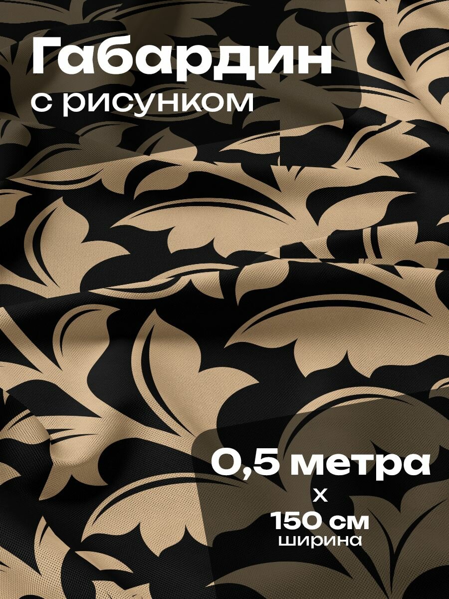 Ткань для шитья и рукоделия Габардин / 0.5 метра