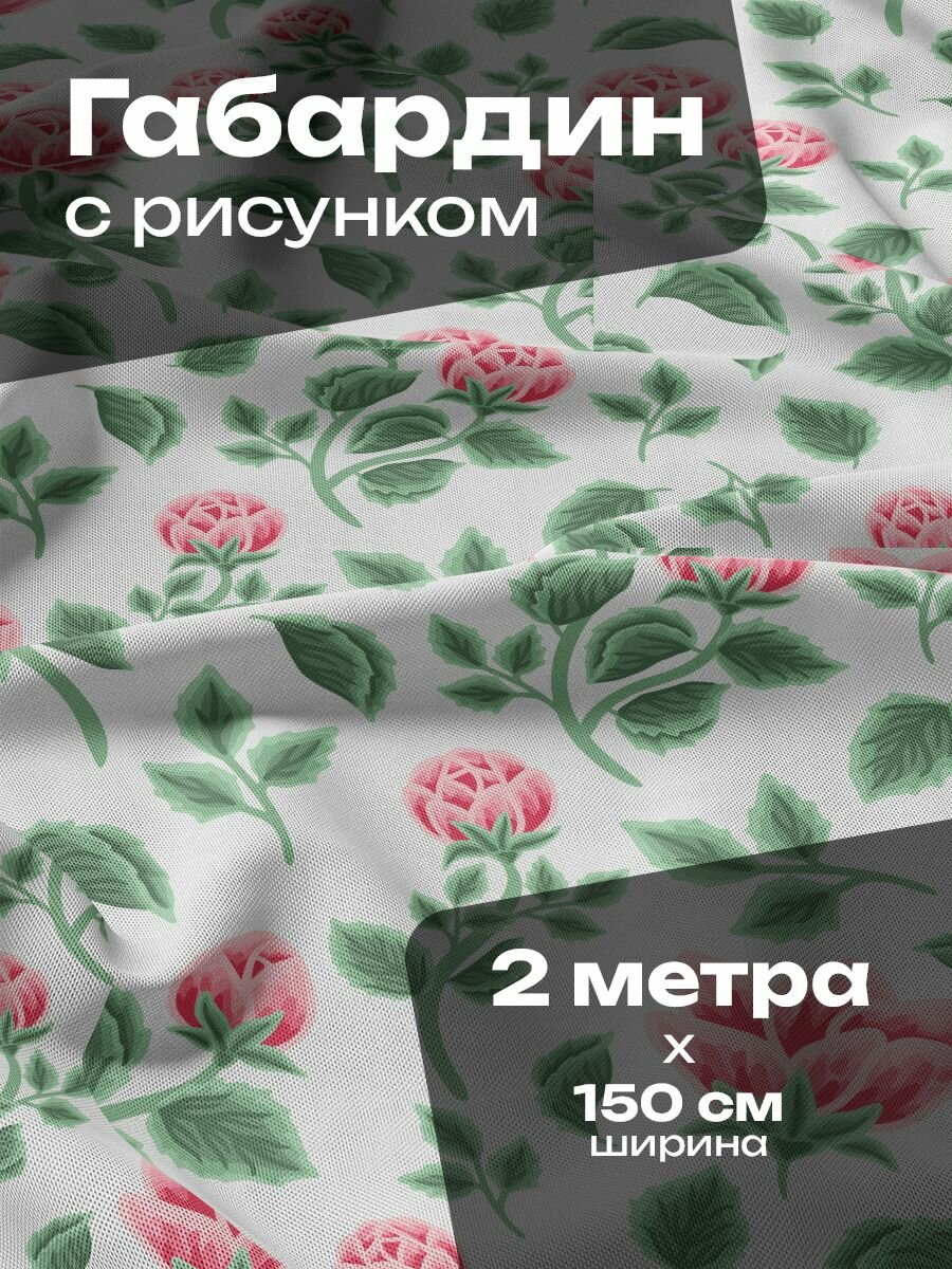 Ткань для шитья и рукоделия Габардин / 2 метра
