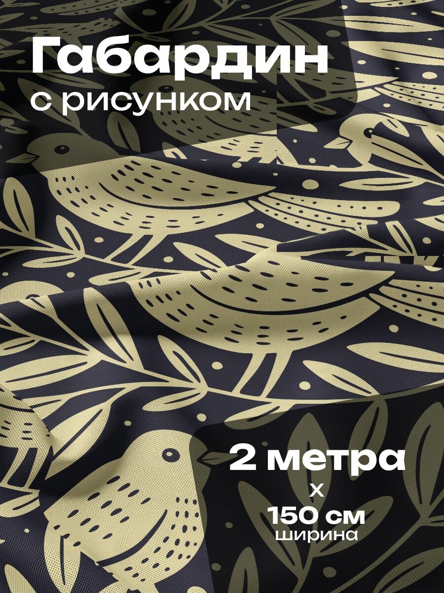 Ткань для шитья и рукоделия Габардин / 2 метра
