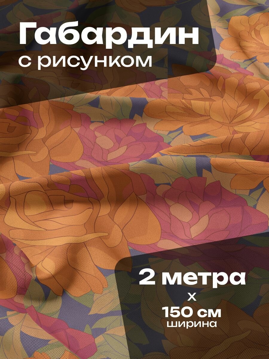 Ткань для шитья и рукоделия Габардин / 2 метра