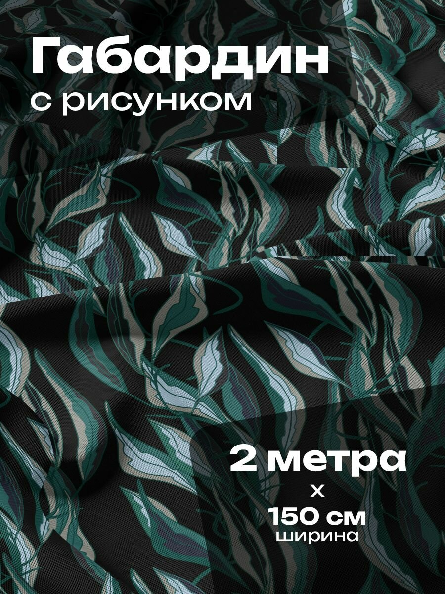 Ткань для шитья и рукоделия Габардин / 2 метра