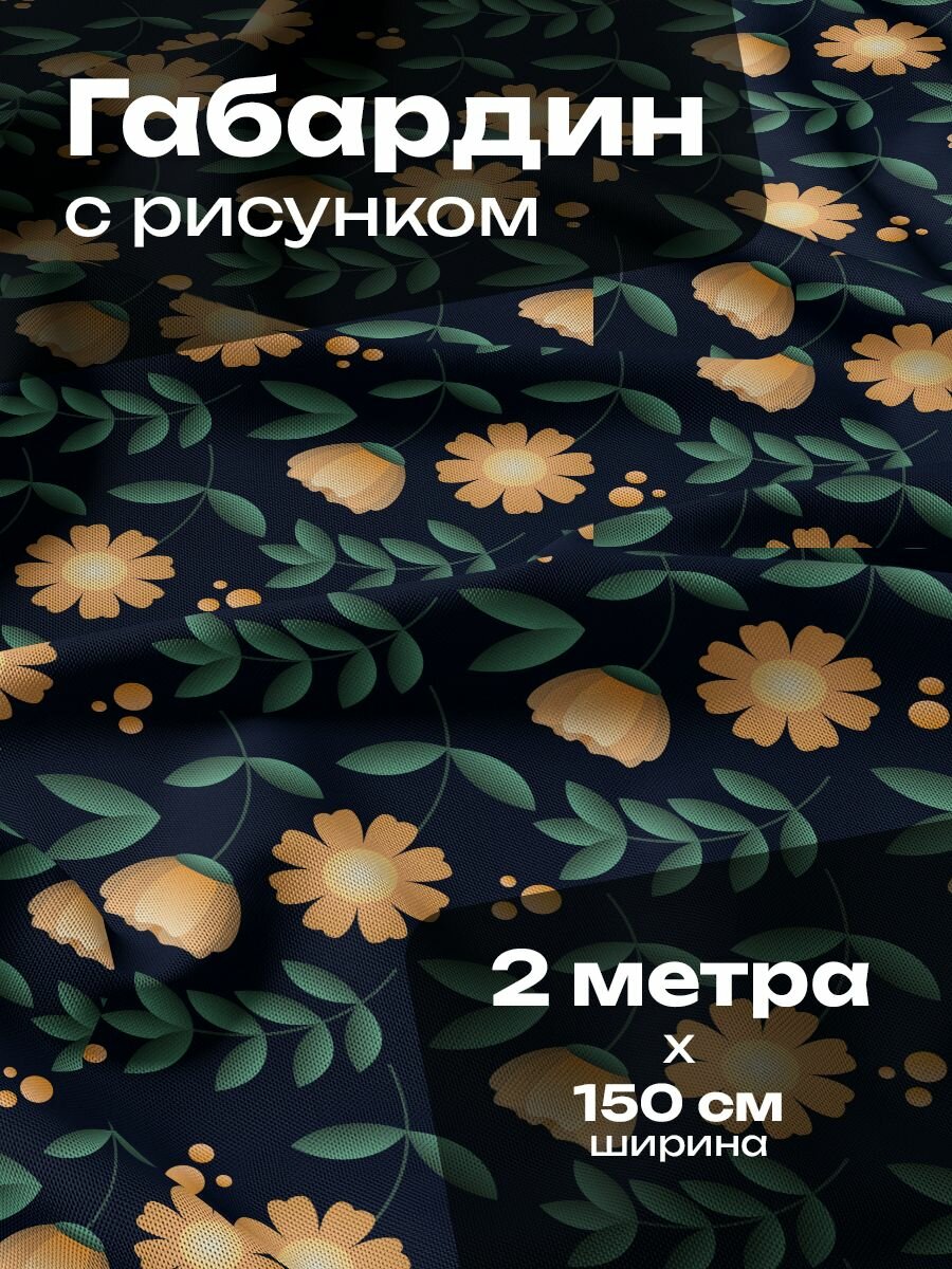 Ткань для шитья и рукоделия Габардин / 2 метра