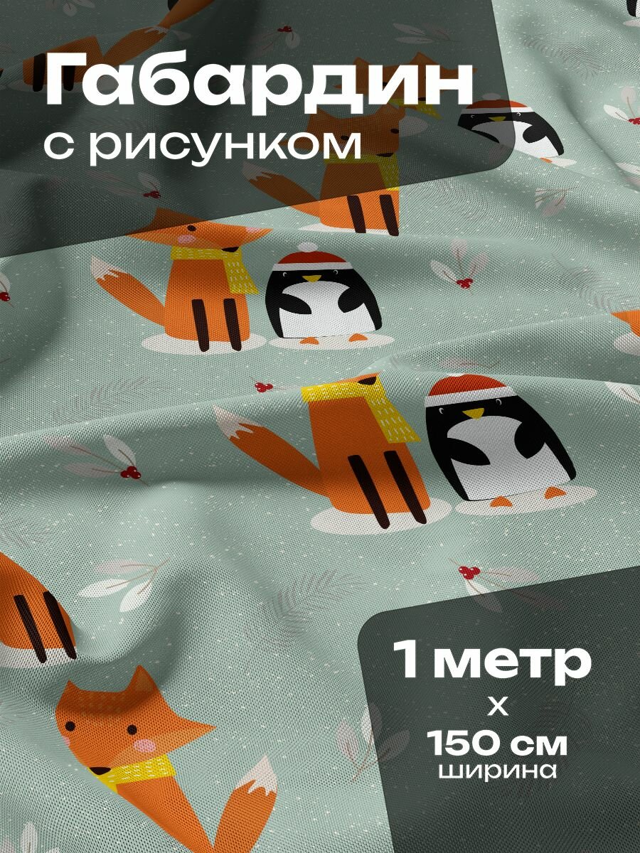 Ткань для шитья и рукоделия Габардин / 1 метр