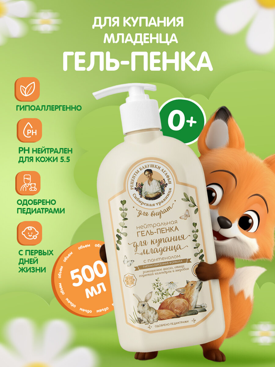 Средство для купания Рецепты бабушки Агафьи детская Для внучат 0+ 500мл