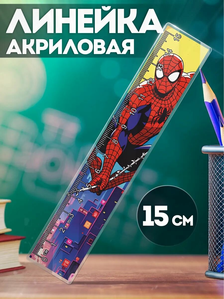 Канцелярия для школы линейка 15 см человек паук марвел