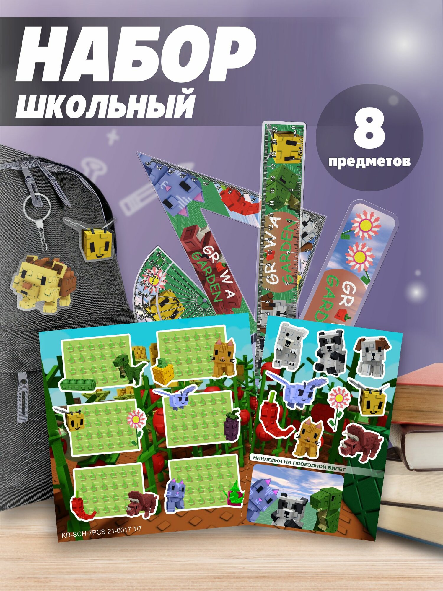 Набор канцелярский для школьников Вырасти сад roblox
