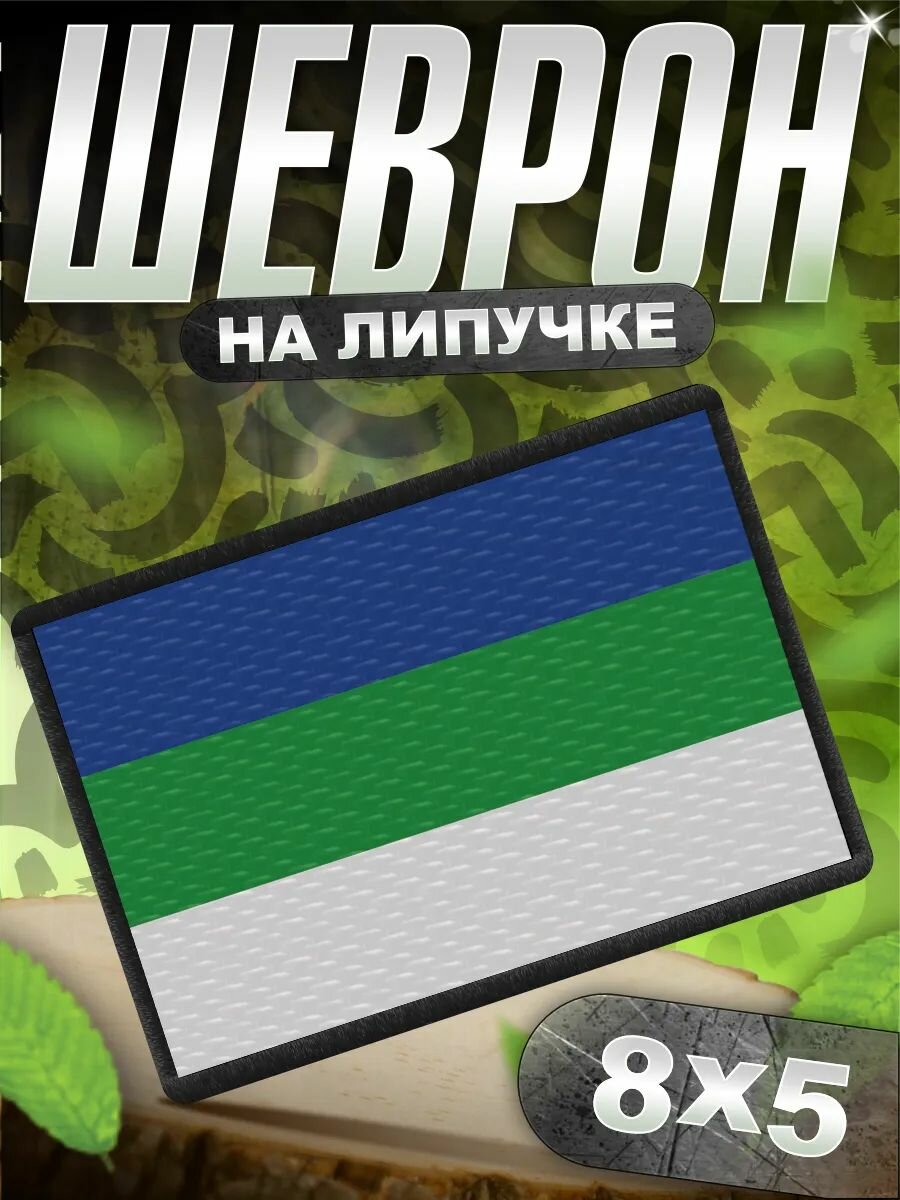 Шеврон на липучке нашивка на одежду Флаг Республики Коми