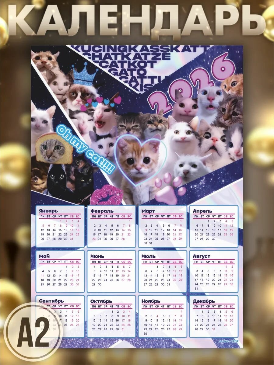 Календарь 2026 настенный / милые котики