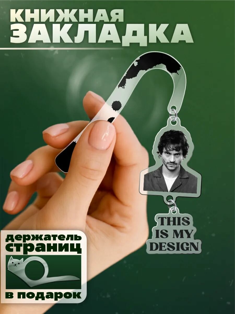 Закладка KRASNIKOVA "Ганнибал", акриловая, магнитная, самоклеящаяся