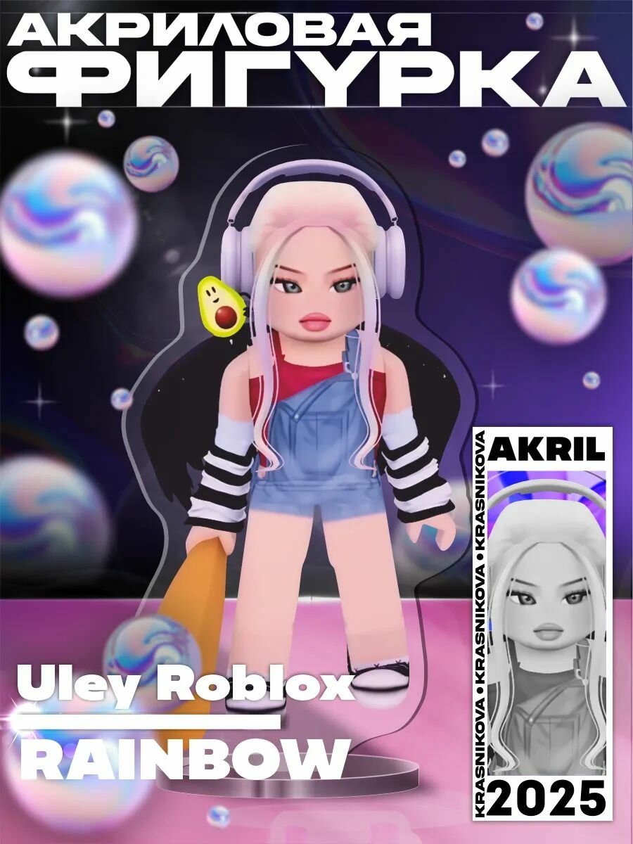Акриловая фигурка Улей roblox Uley Ульянка Рейнбоу