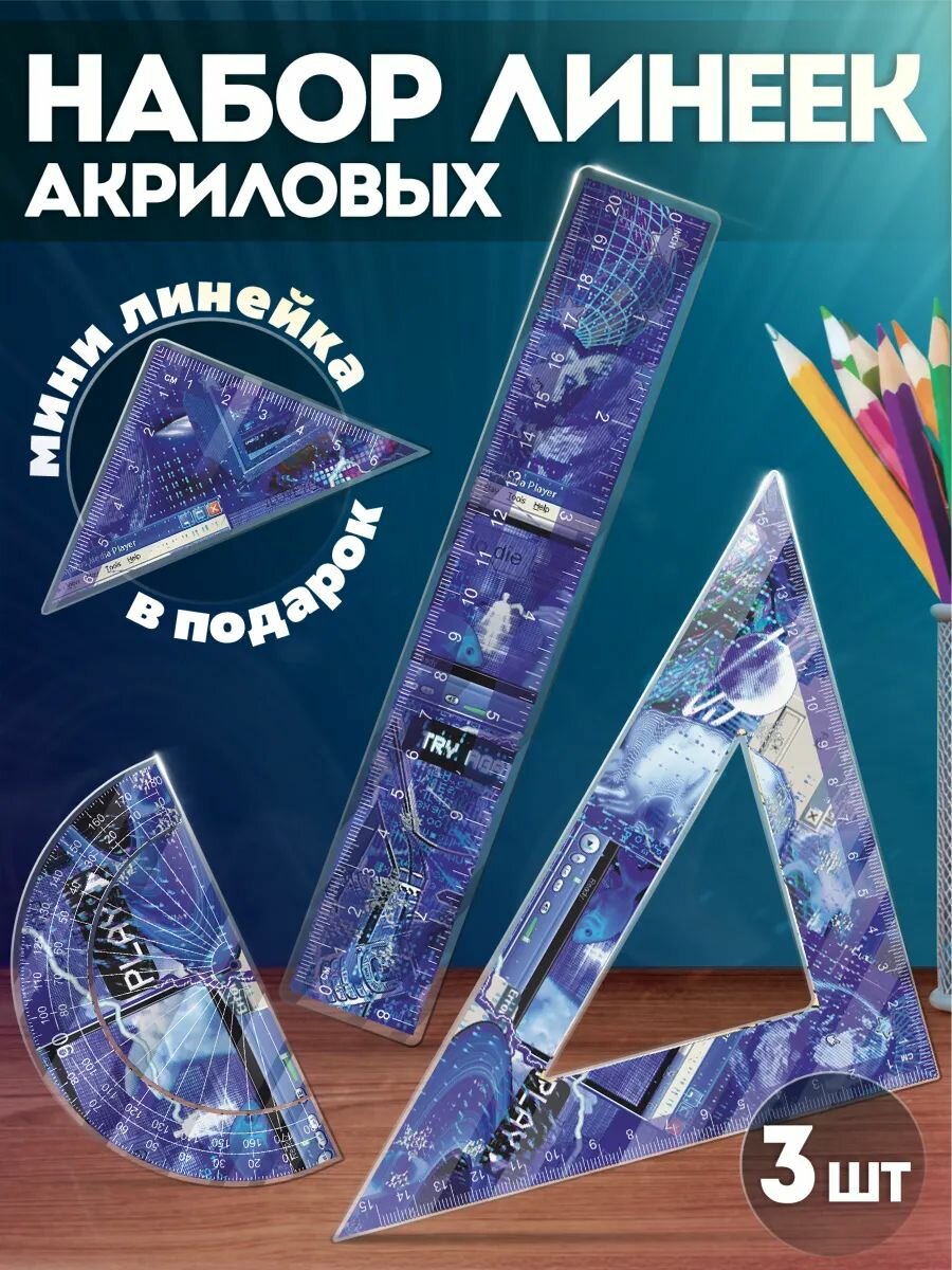 Канцелярия для школы набор линеек frutiger aero y2k