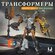 Трансформаторы/динобот гримлок трансформеры/UPCLOUD+18cm