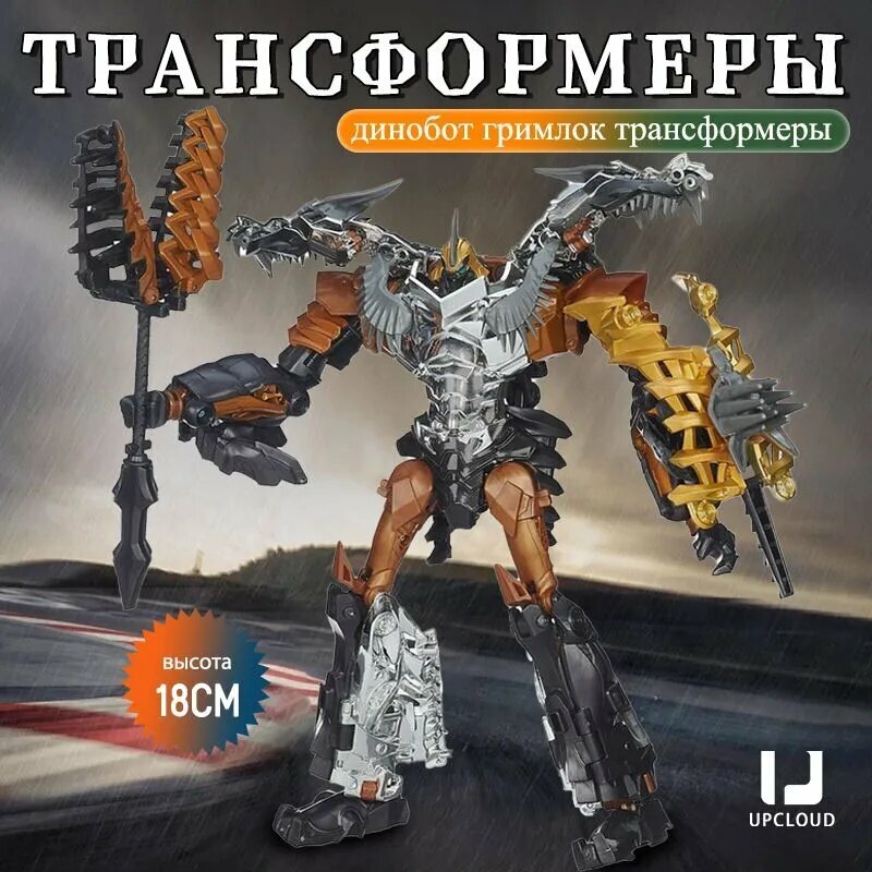 Трансформаторы/динобот гримлок трансформеры/UPCLOUD+18cm