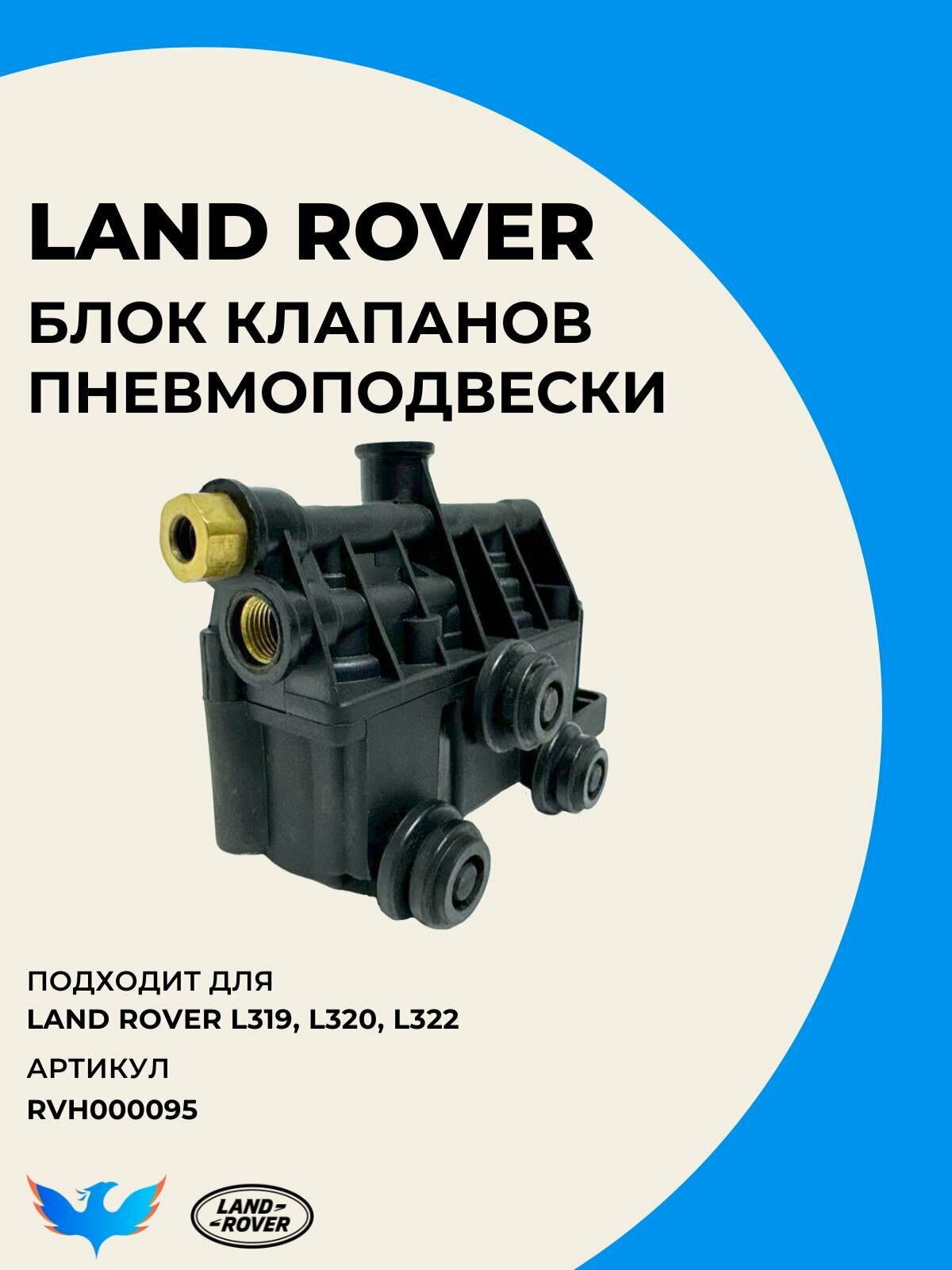Блок Клапанов Пневмоподвески Range Land Rover L319 L320 L322 RVH000095