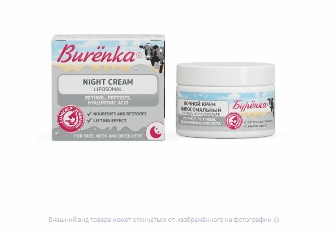 Лошадиная сила буренка крем для лица шеи и зоны декольте ночной липосомальный 100 мл