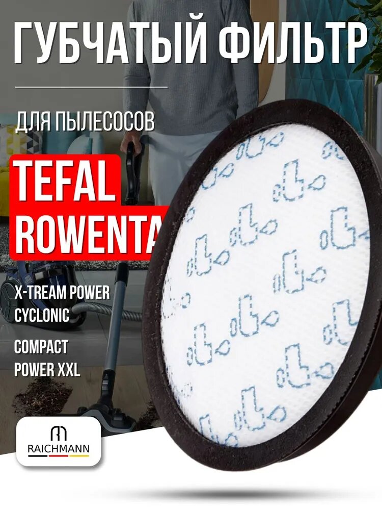 Губчатый фильтр для пылесоса Tefal X-Trem Power Cyclonic серия TW69 / TW72 и Rowenta X-Trem Power Cyclonic RO69 / RO72