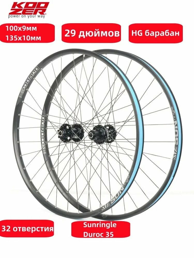 Колеса для велосипеда 29 Sunringle Duroc 35 МТБ KOOZER XM490pro 100x9мм 135x10мм барабан HG,32 отверстия черное
