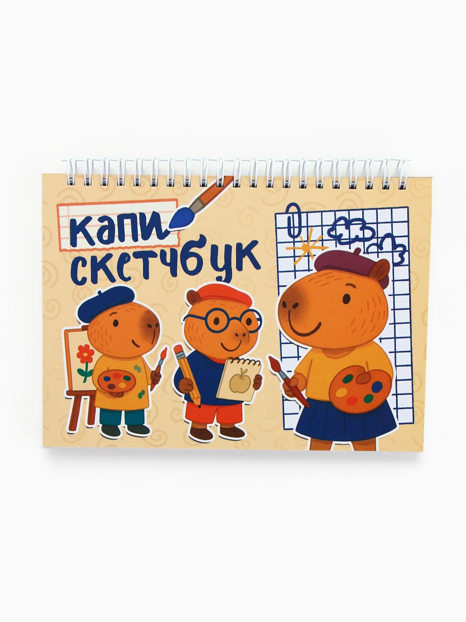 Скетчбук Капибары А5, 80 л, твердая обложка, 1 шт.