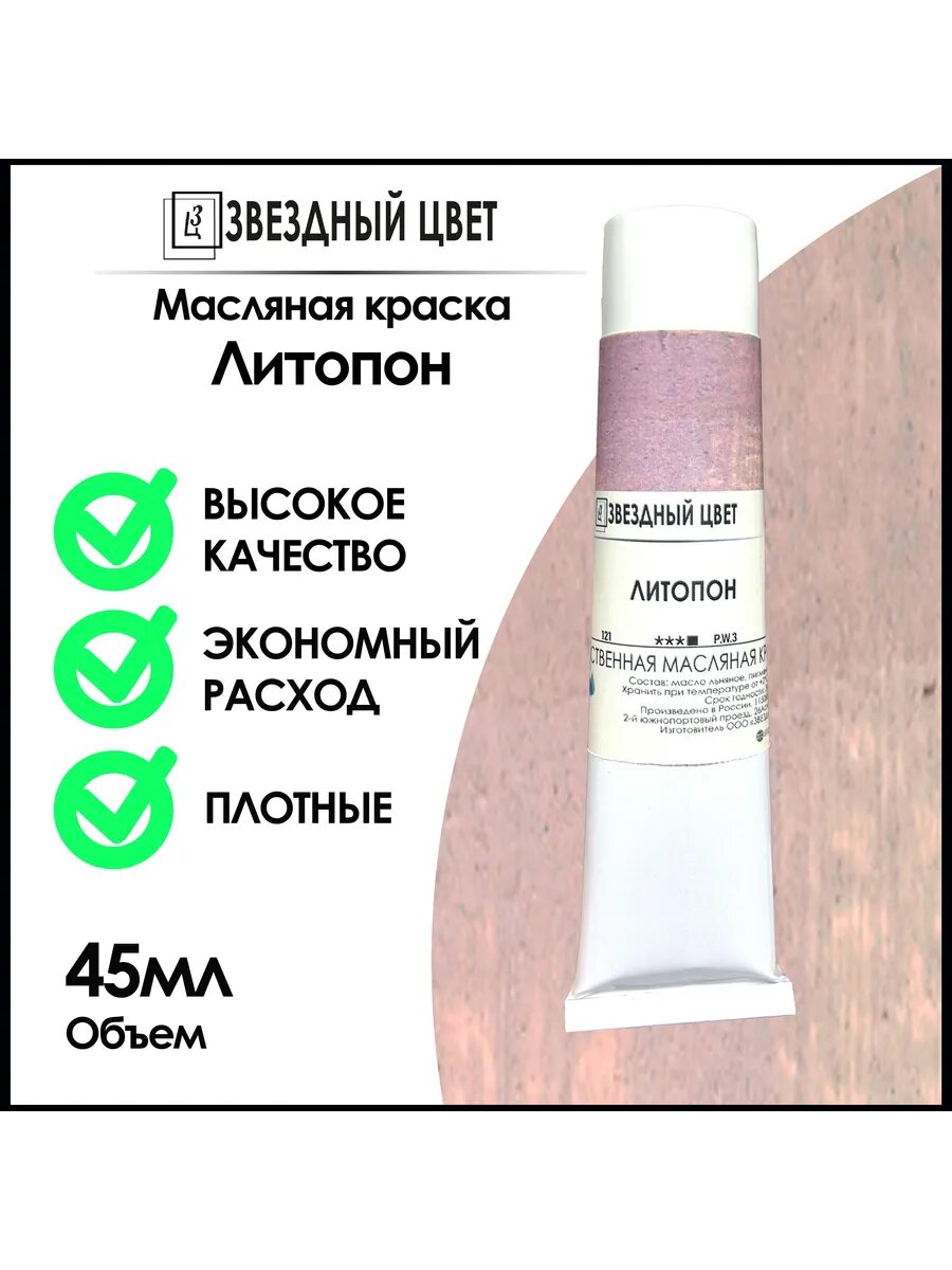 Краска масляная, Литопон 45мл
