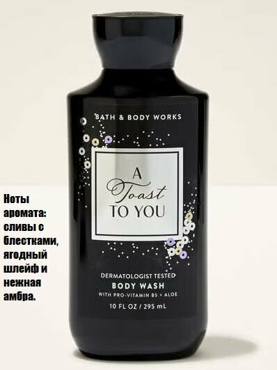 Bath and Body Works гель для душа A Toast To You