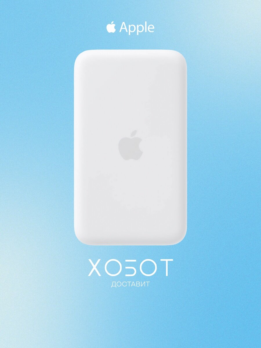Портативный аккумулятор Apple MagSafe Battery Pack