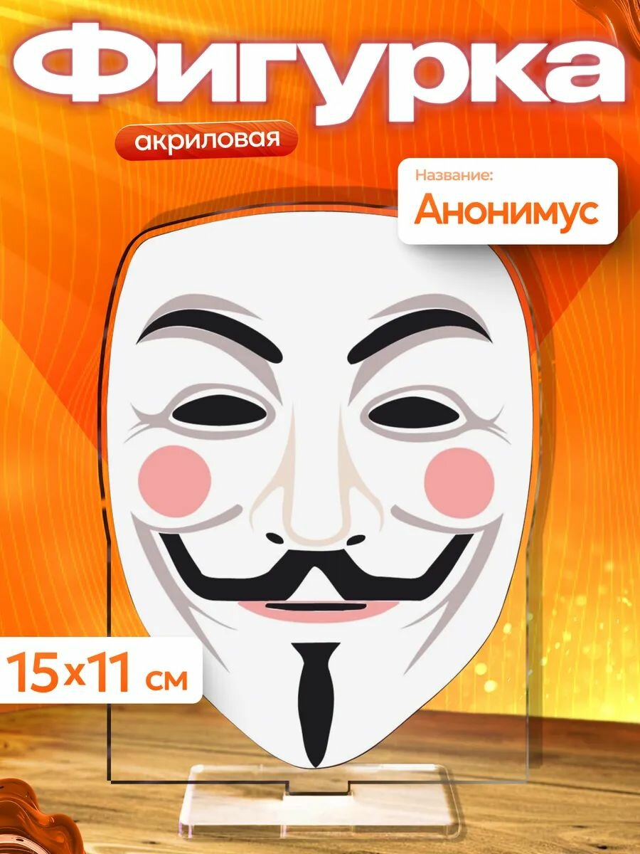 Акриловая фигурка Анонимус