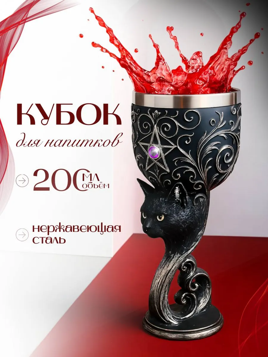 Эксклюзивный кубок To drink Черная кошка 200 мл для вина выполнен из металла и пластика в черном цвете