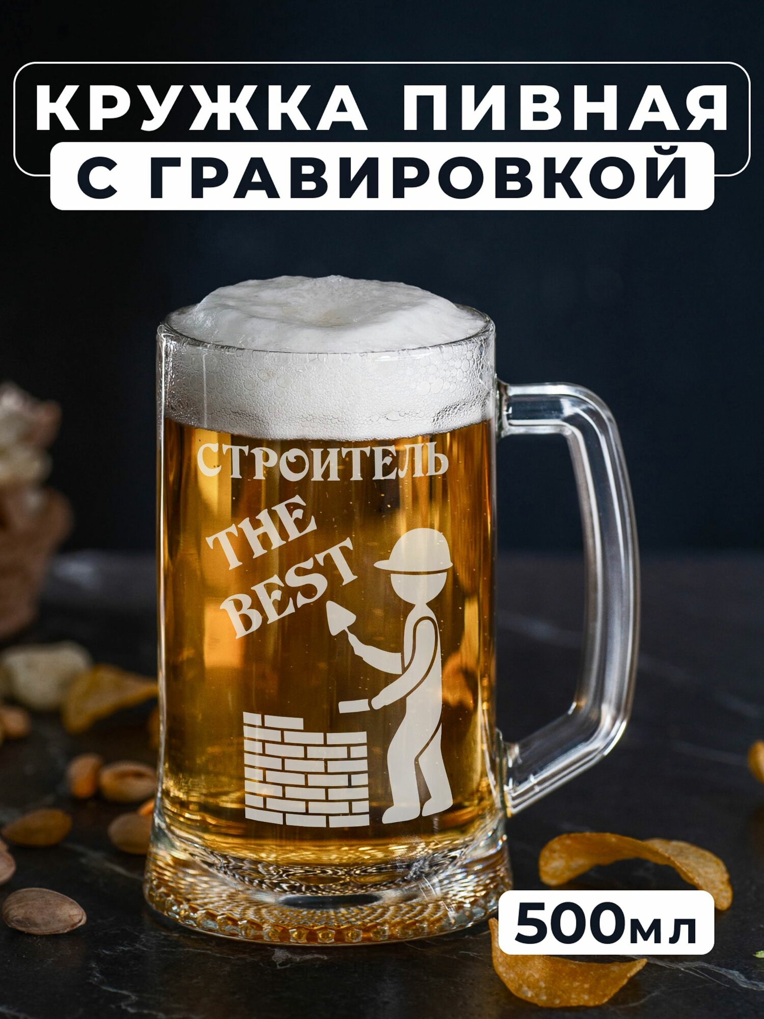 Пивная кружка с гравировкой Строитель THE BEST