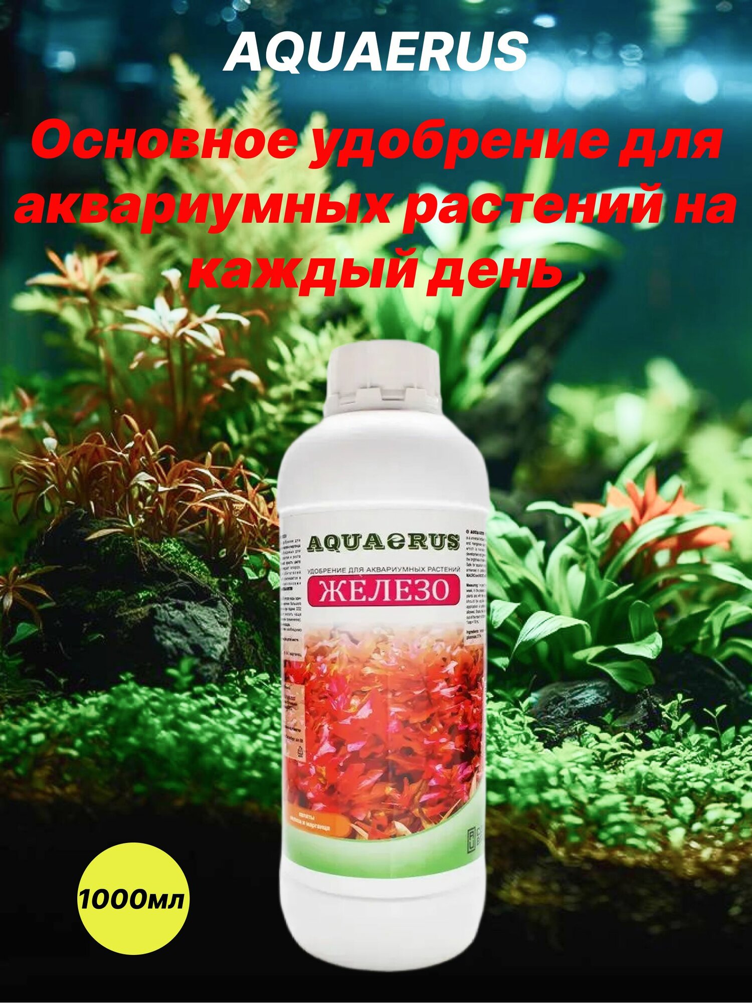 AQUAERUS, удобрение для аквариумных растений железо, 1 л.