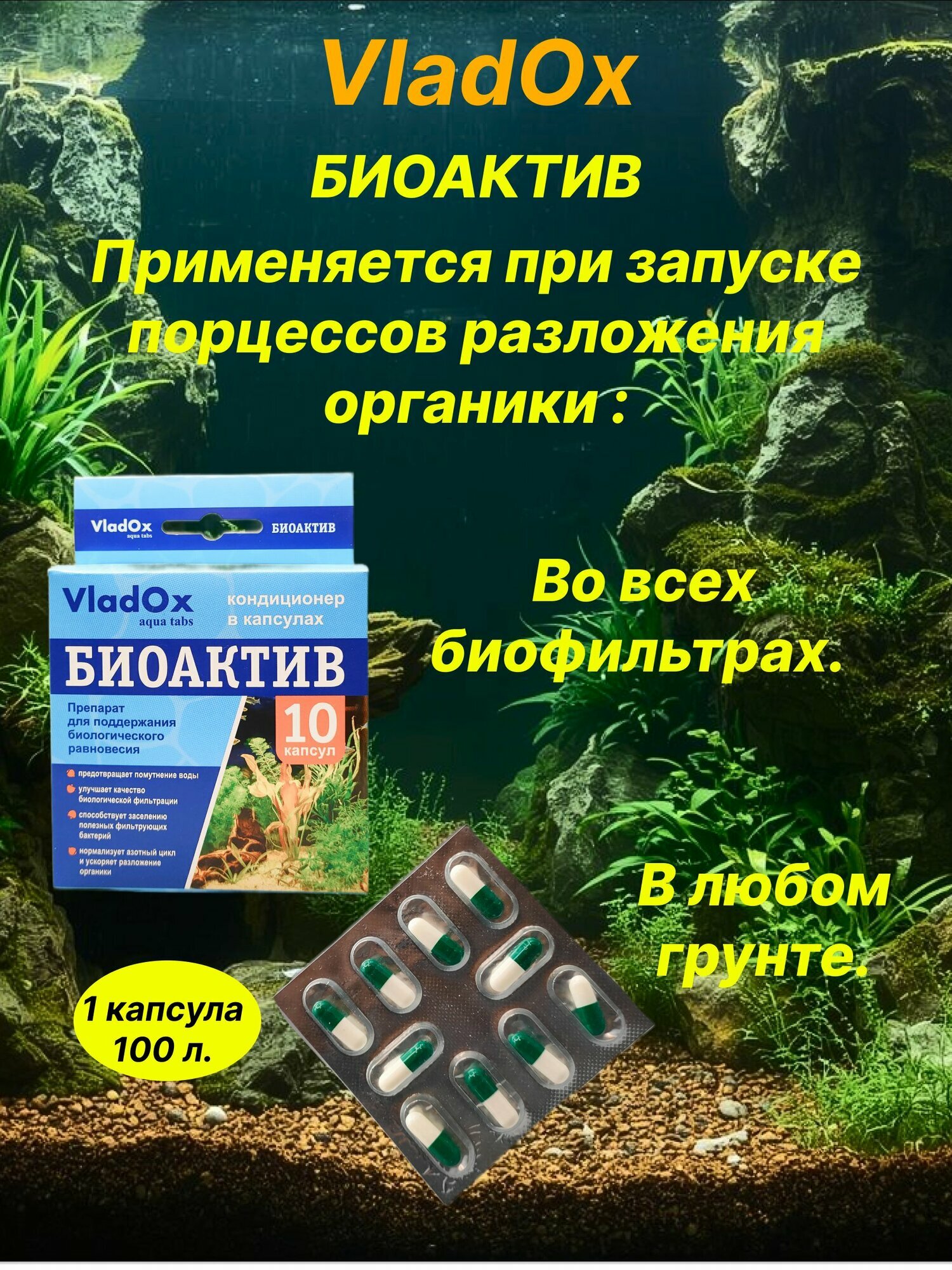 Кондиционер для аквариума VladOx биоактив 10 капсул профессиональный, высокоэффективный препарат в капсулах, позволяющий ускорить запуск аквариума.