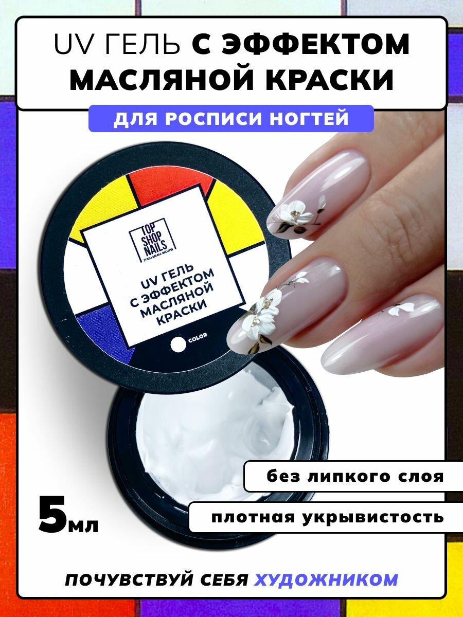 Гель с эффектом масляной краски "Модриан", белый 5гр