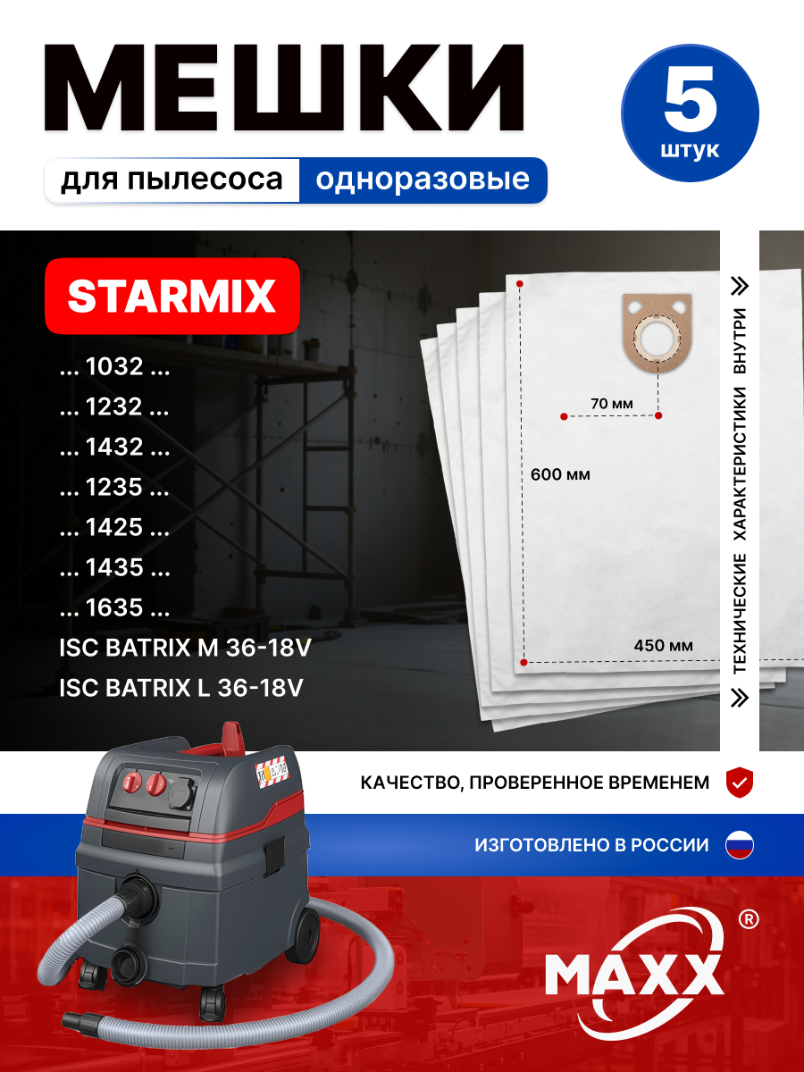 Одноразовые мешки для пылесоса Starmix 1032, 1232, 1432, 1235, 1425, 1435, 1635 синтетически