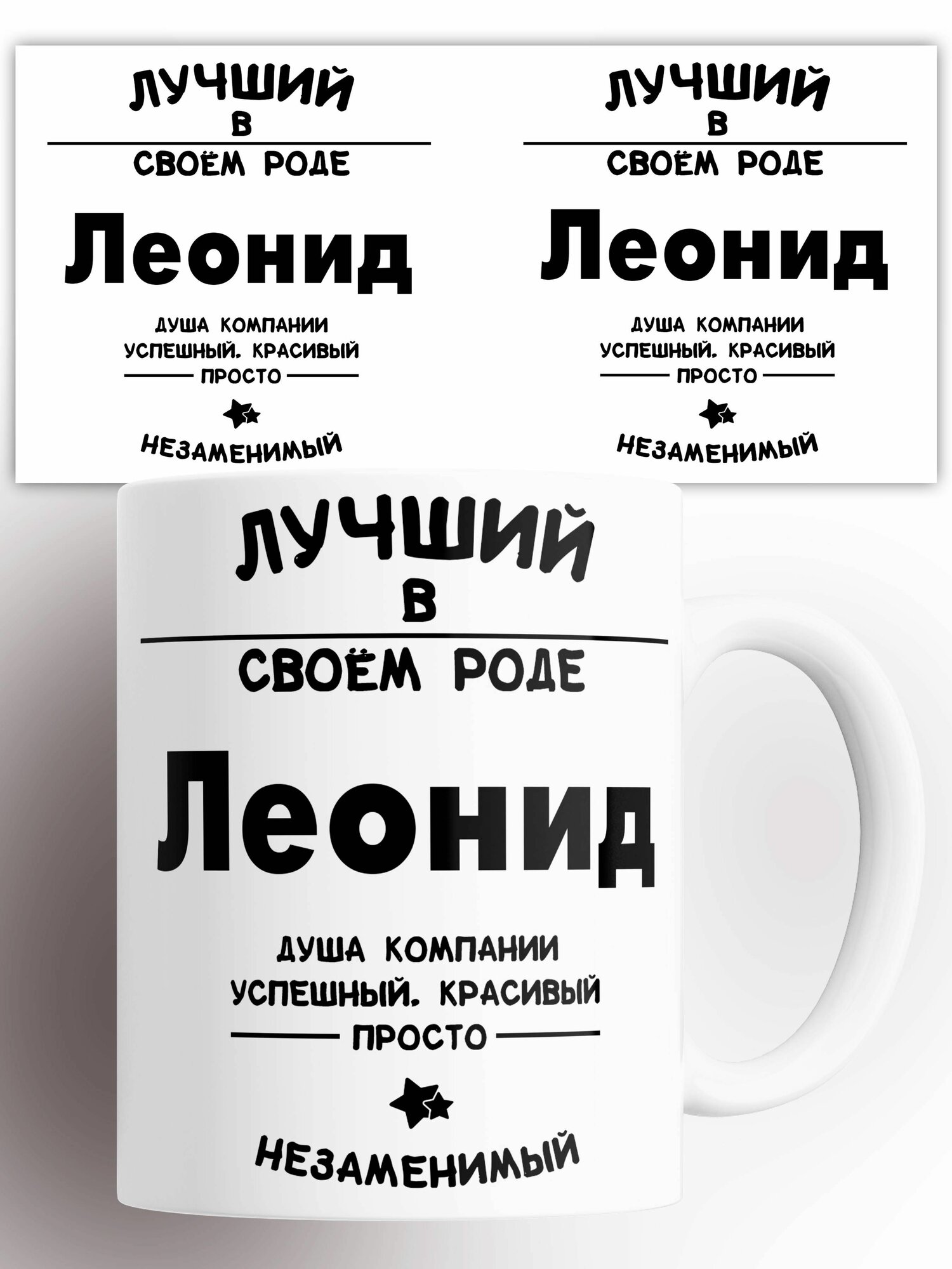 Кружка именная Лучший в своем роде Леонид 330 мл