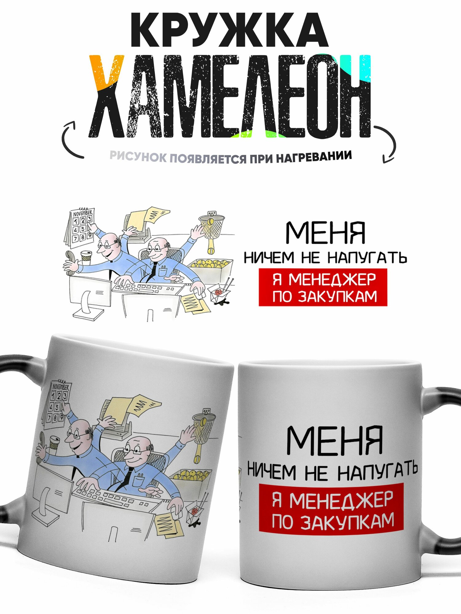 Кружка Хамелеон Я менеджер по закупкам 330 мл