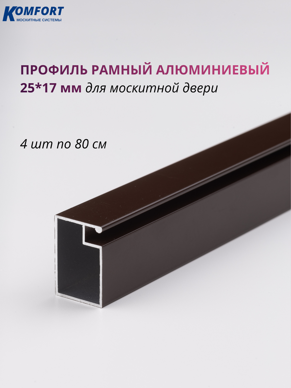 Профиль для москитной двери Рамный алюминиевый 25x17 коричневый 0,8 м 4 шт