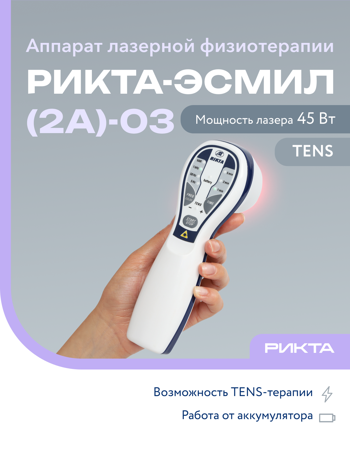 Лазерный терапевтический аппарат рикта-эсмил (2А)-03 : лазерная терапия, светотерапия, магнитотерапия, физиотерапия, TENS-терапия