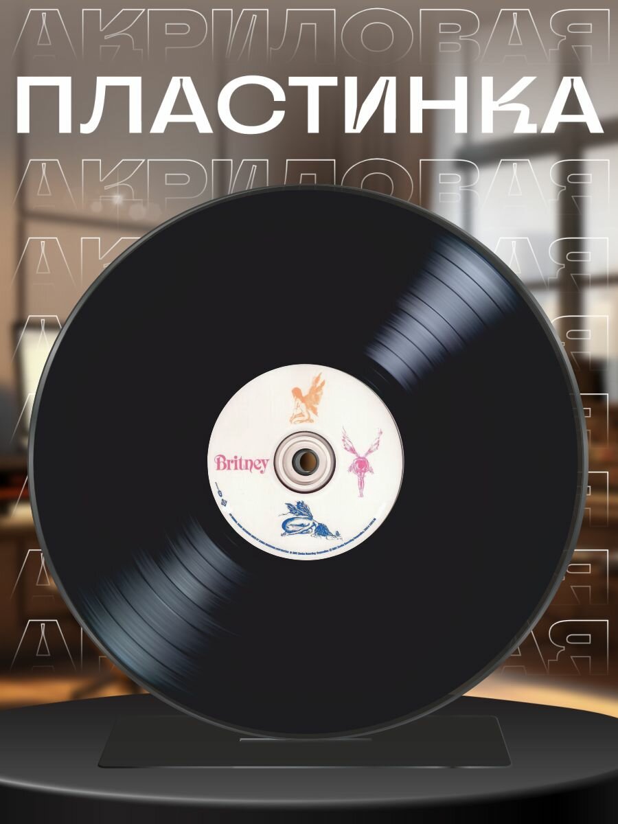 Пластинка интерьерная акриловая Бритни Спирс