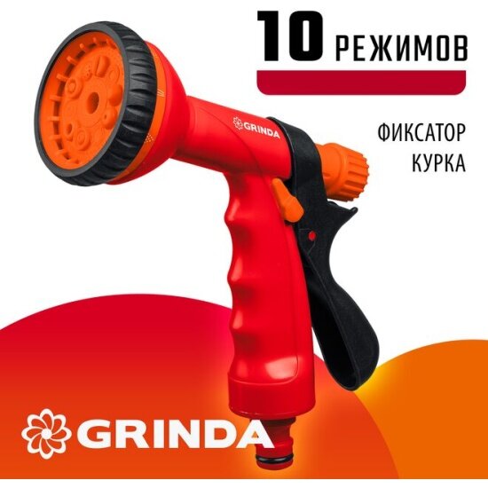 Пистолет-распылитель Grinda "CLASSIC Quick-Connection System" пластиковый, душевой