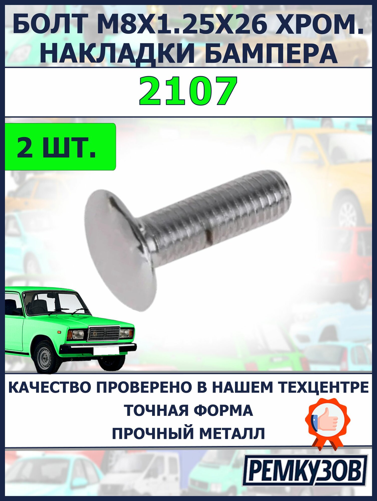 Болт М8х1,25х26 накладки бампера длинный ВАЗ 2107 (2 шт.)