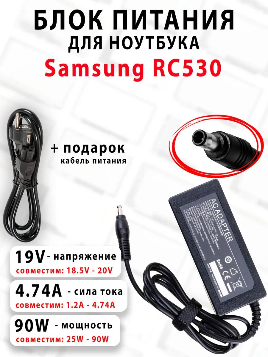 Зарядка для ноутбука Samsung RC530
