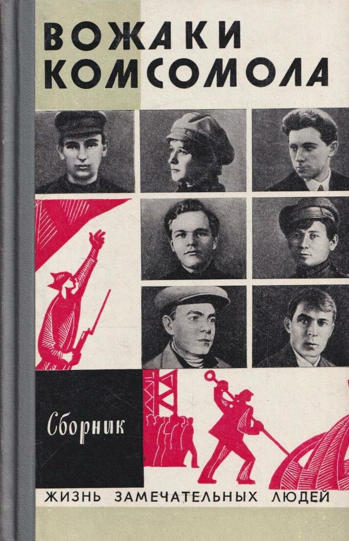 Вожаки комсомола. Сборник