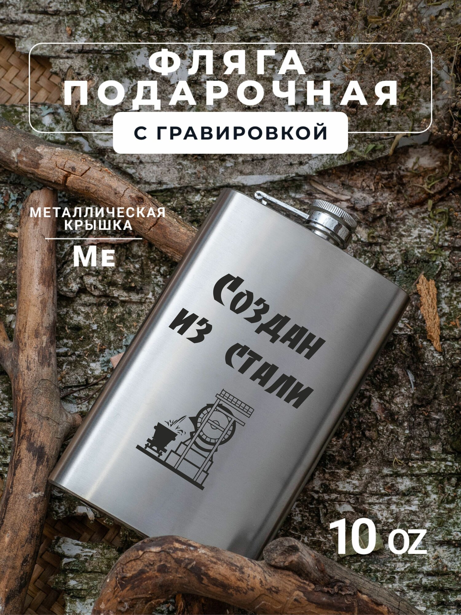 Фляга с гравировкой Создан из стали