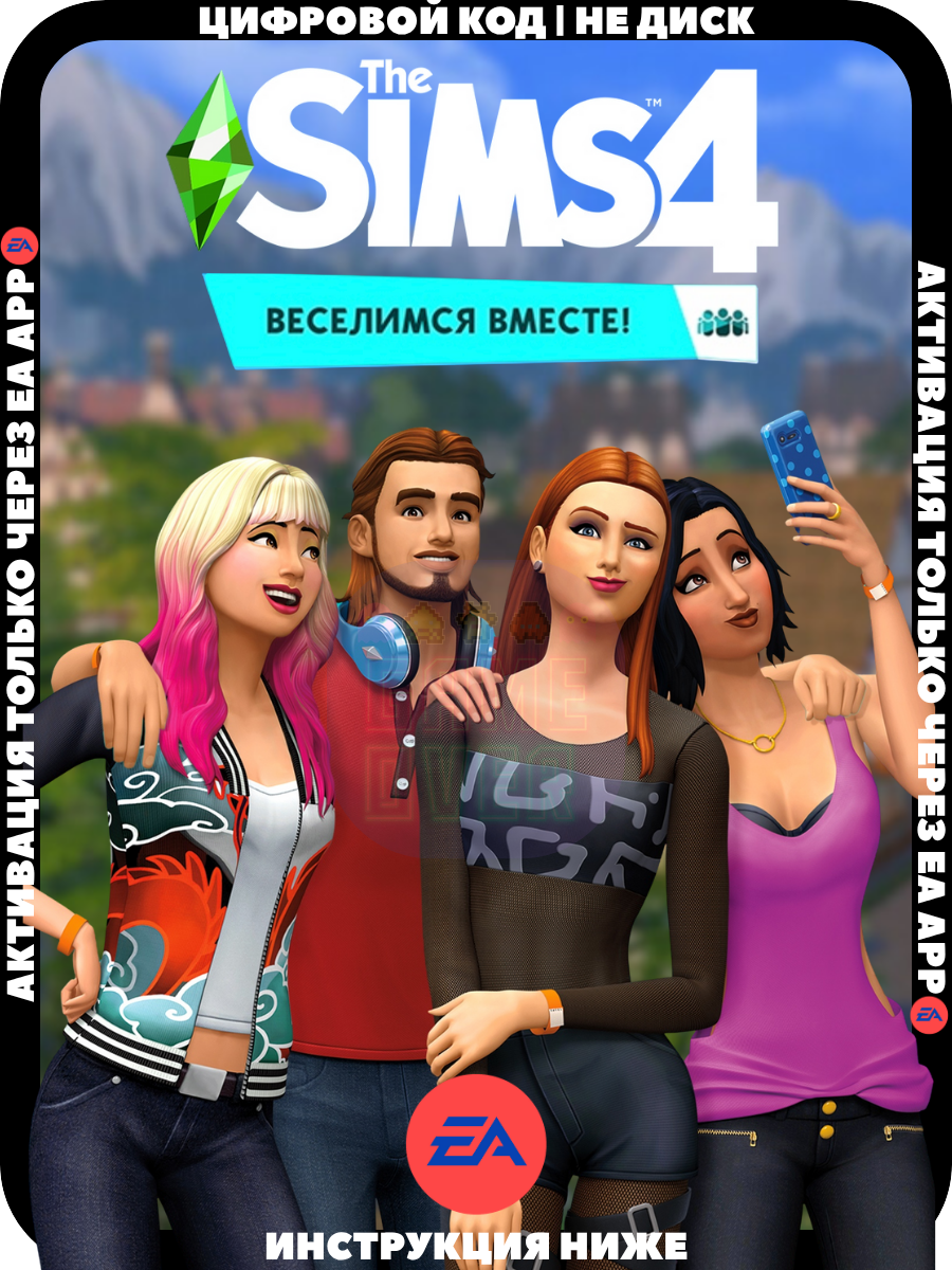 The Sims 4: Веселимся вместе | Дополнение (EA APP) , Цифровой код активации для ПК | PC , Регион Россия и СНГ