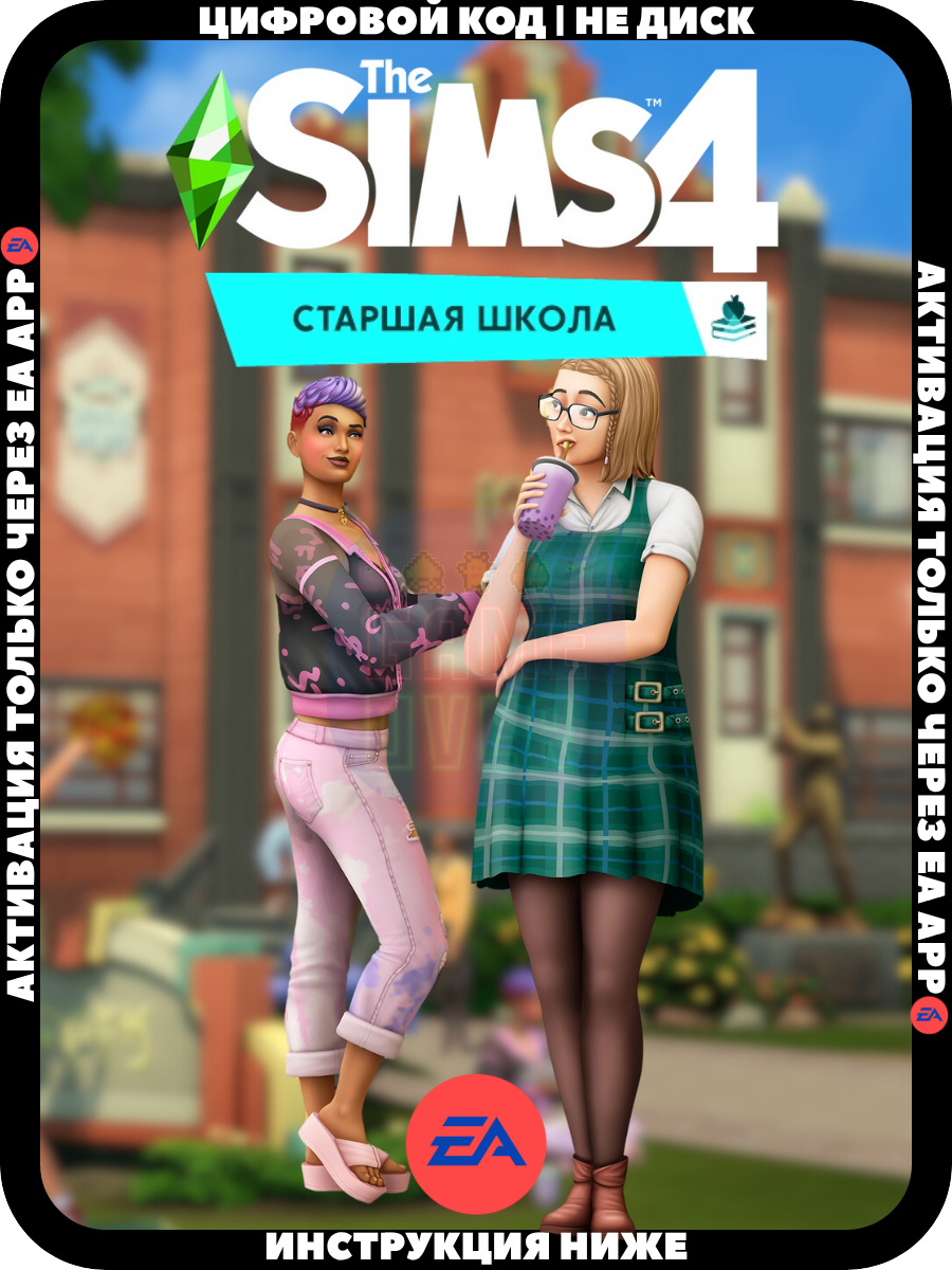 The Sims 4: Старшая школа | Дополнение (EA APP) , Цифровой код активации для ПК | PC , Регион Россия и СНГ