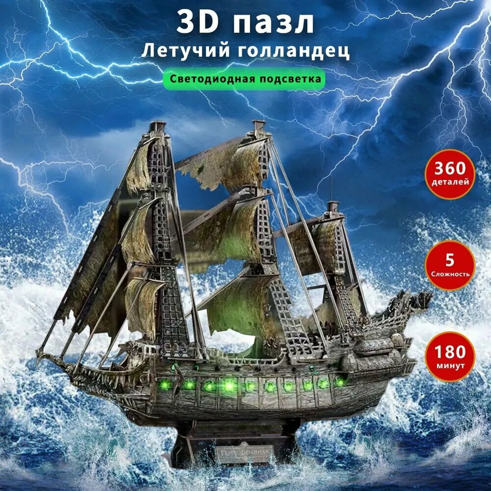 3D пазл металлический, Конструктор Пираты "Корабль Летучий Голландец" 360 деталей/Пираты Карибского Моря, Корабль-призрак с подсветкой