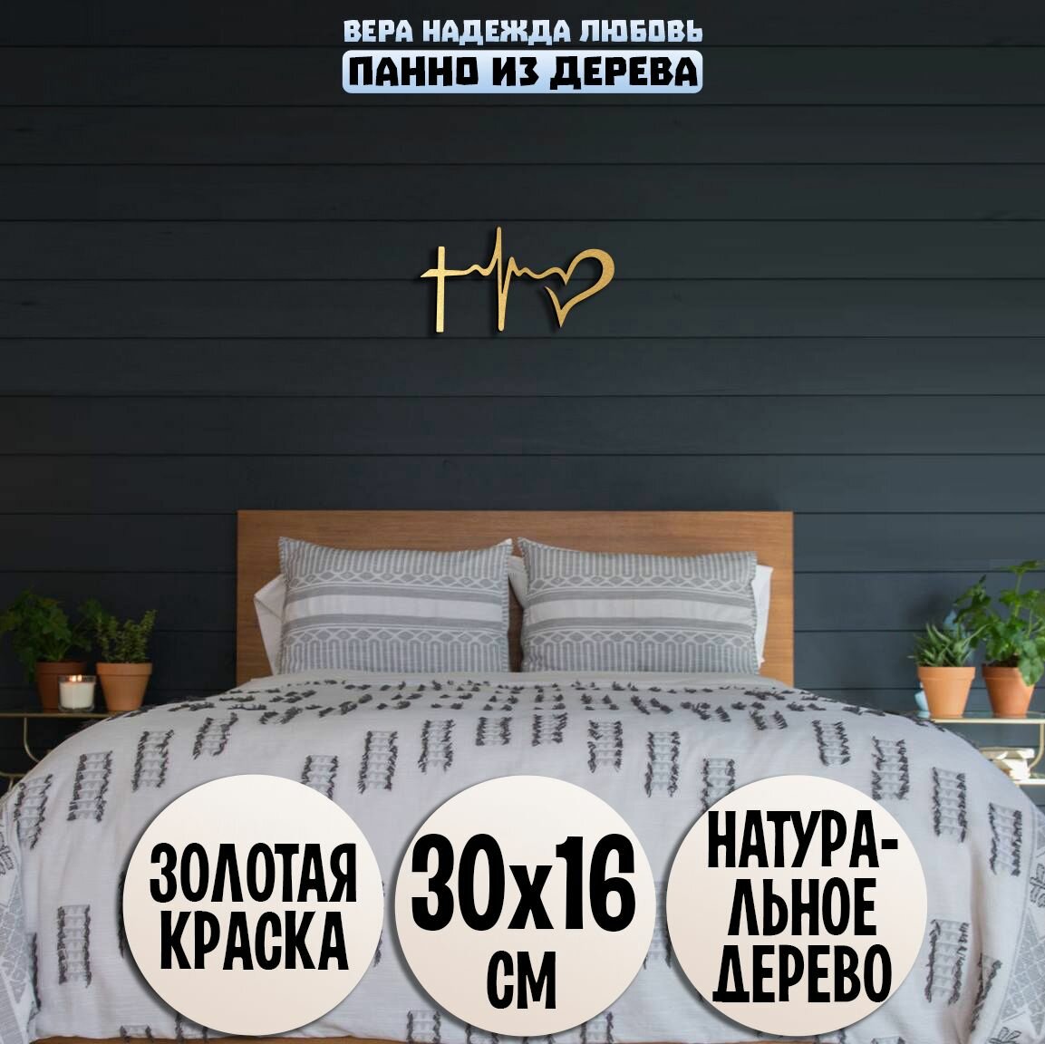 Декор на стену "Вера, надежда, любовь", декорация настенная, панно из дерева