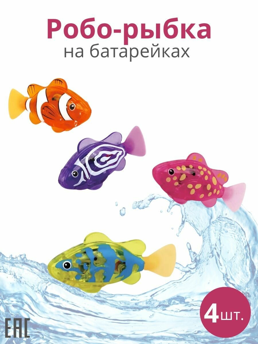 Робо-Рыбка, набор 4 шт. / Робот игрушка