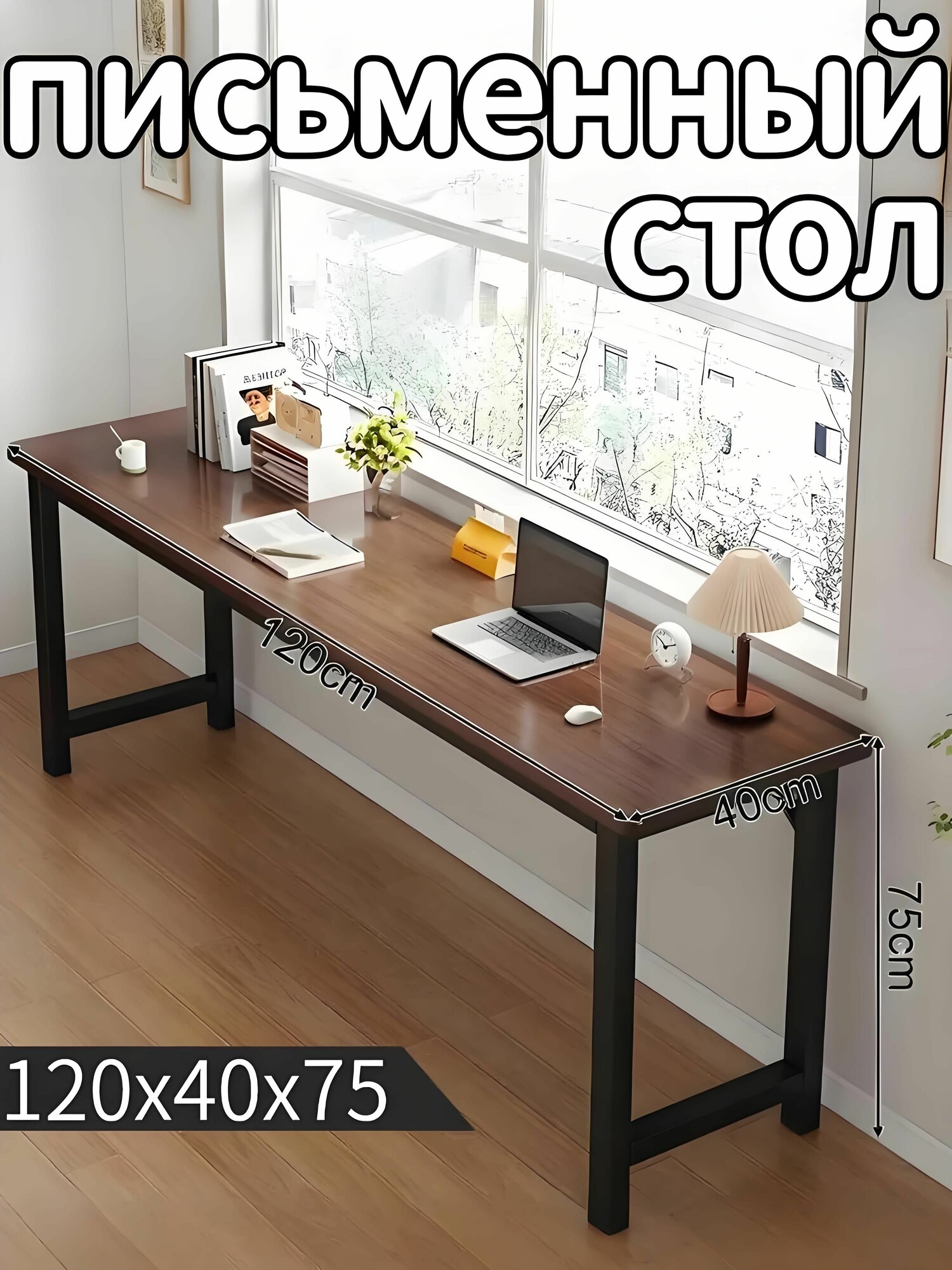 Стол для ноутбука 120х75х40 см, коричневый, подходит для спальни, детской комнаты, кабинета, туалетного столика