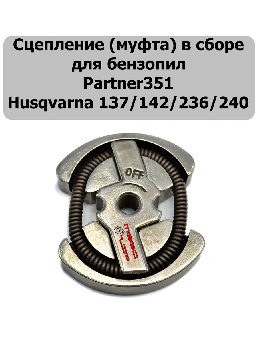 Сцепление в сборе для бензопилы 137/142/236 - P350/351