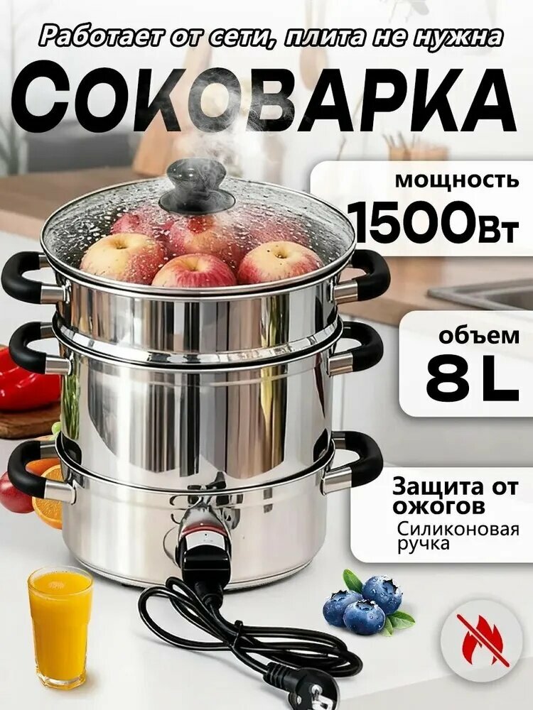 Соковарка, Нержавеющая сталь, 3 яруса, 8 л